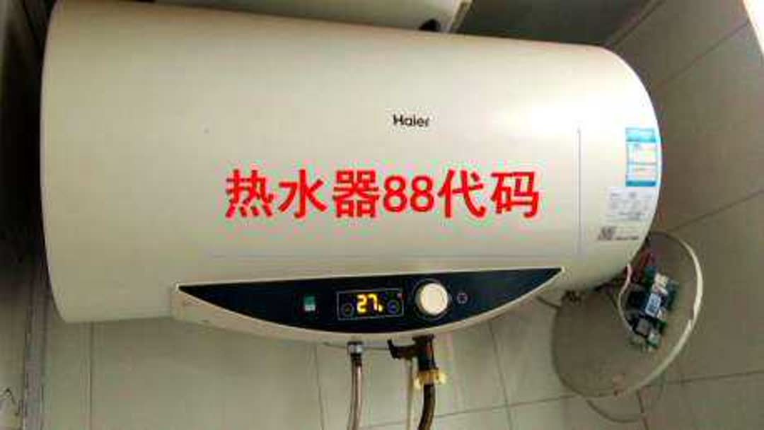 第一次遇到海尔电热水器不加热出现这种代码,维修不好做哎