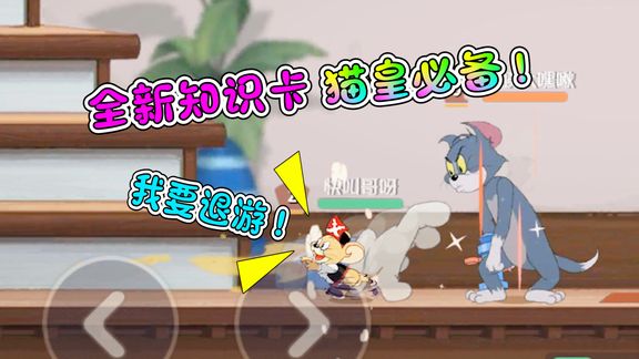 猫和老鼠手游:全新S级知识卡让杰瑞退游?有了它谁都是猫皇!
