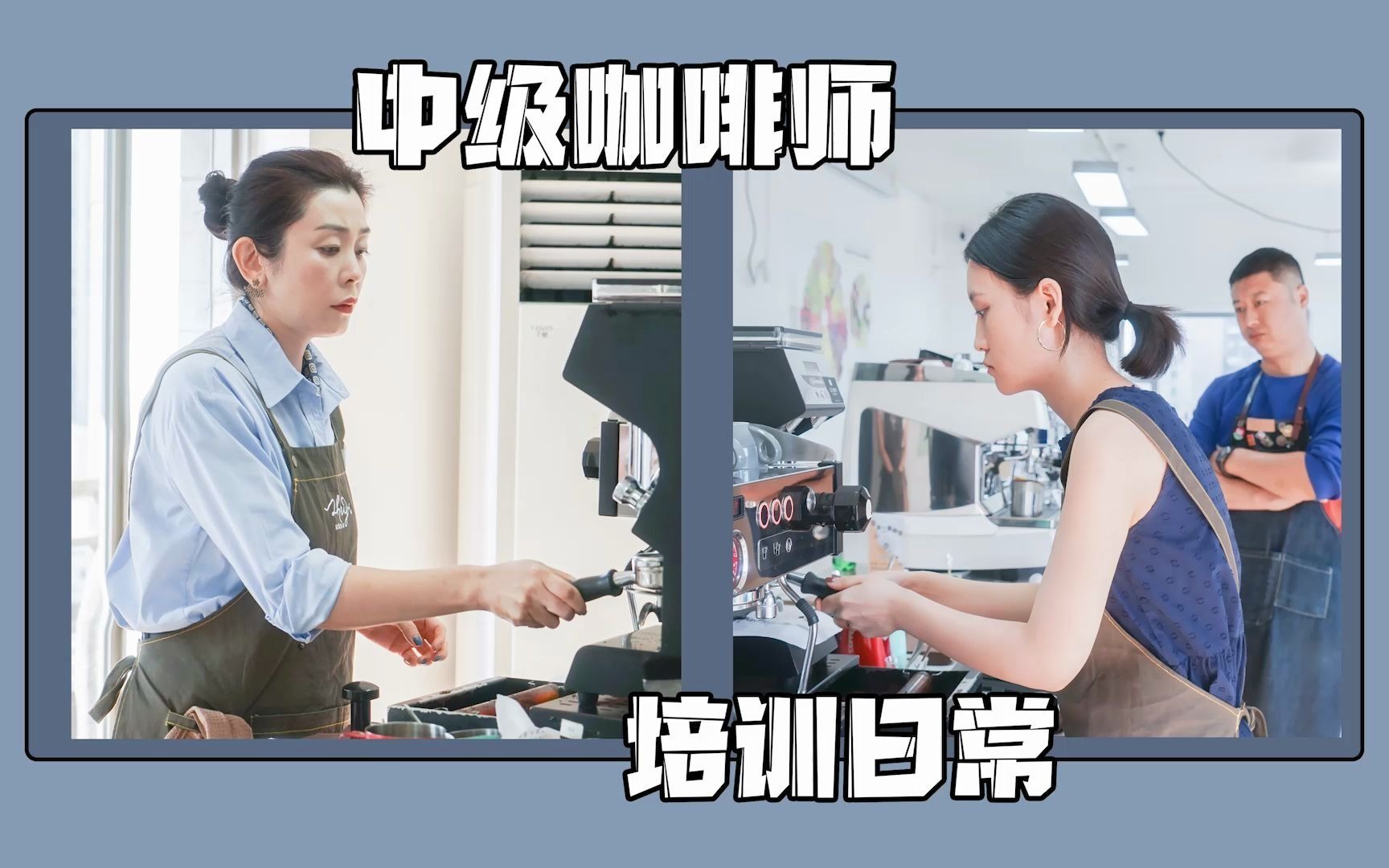 喆意咖啡 | 咖啡培训 / 深圳学咖啡 / 咖啡课程 / 中级咖啡师学习培训日常