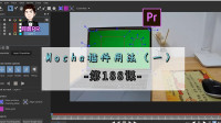 阿勇pr第188课:mocha跟踪教程,mocha中工具的用法