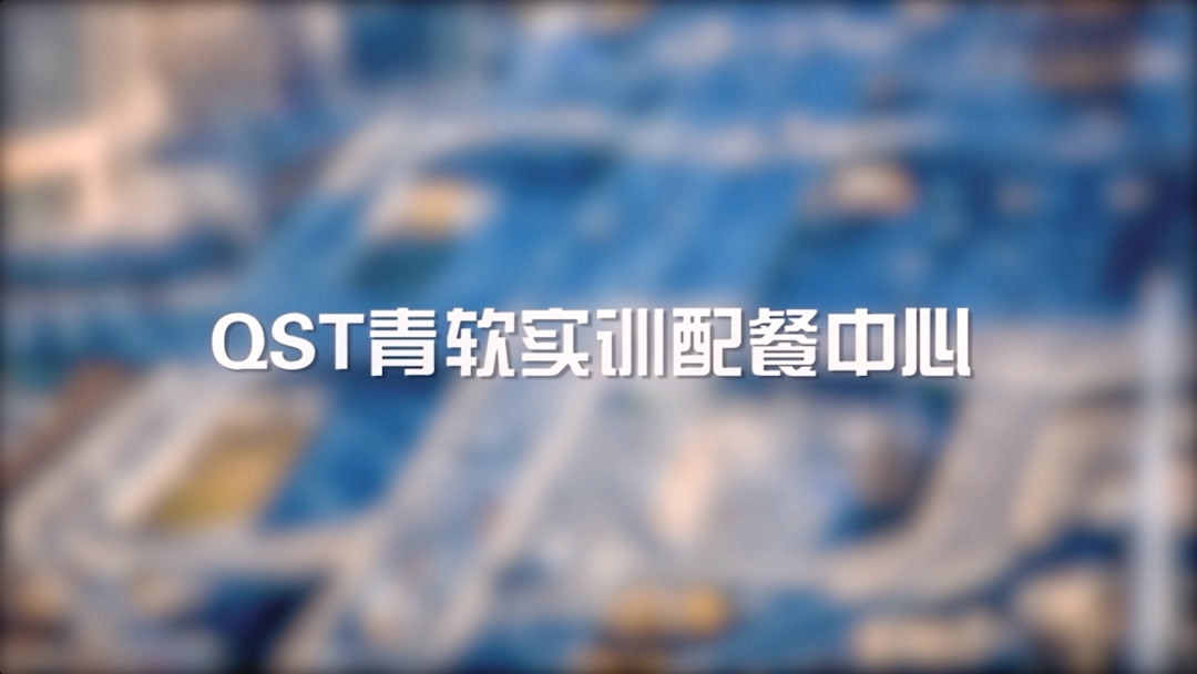 走进QST青软实训配餐中心