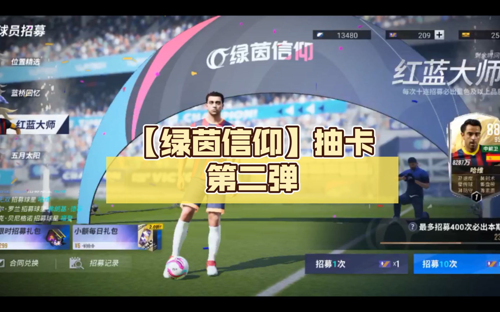 【绿茵信仰】抽卡第二弹