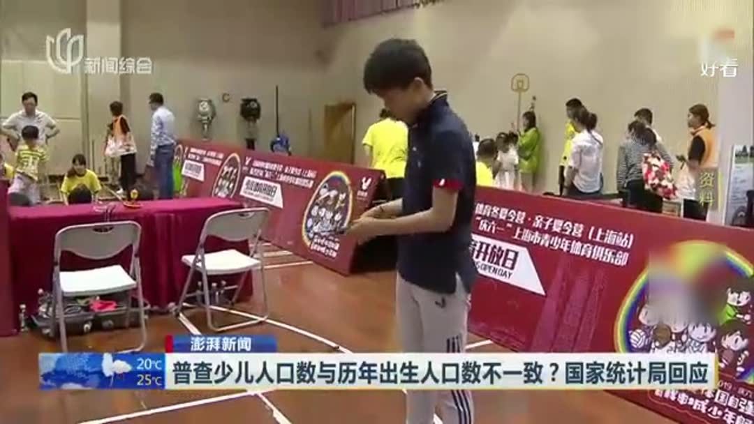 普查少儿人口数与历年出生人口数不一致?国家统计局回应
