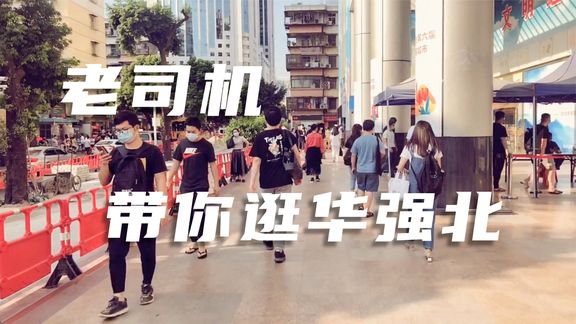 老司机带你逛华强北