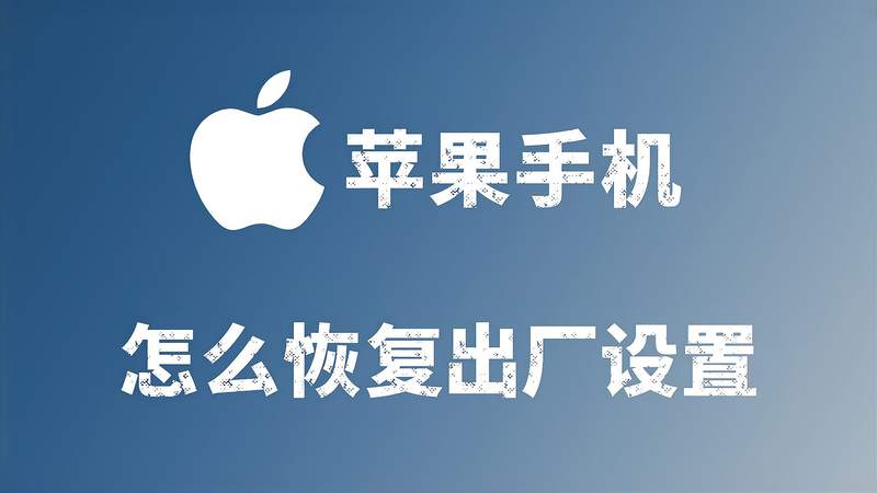 苹果手机怎么恢复出厂设置
