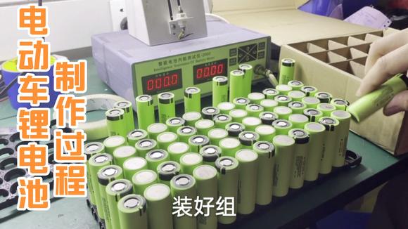 电动车锂电池制作过程外国人都称赞