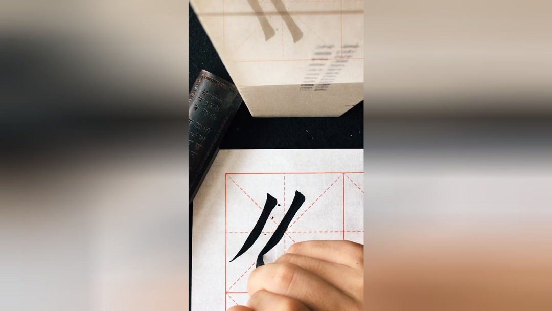 笔法系列讲解之长撇的写法。