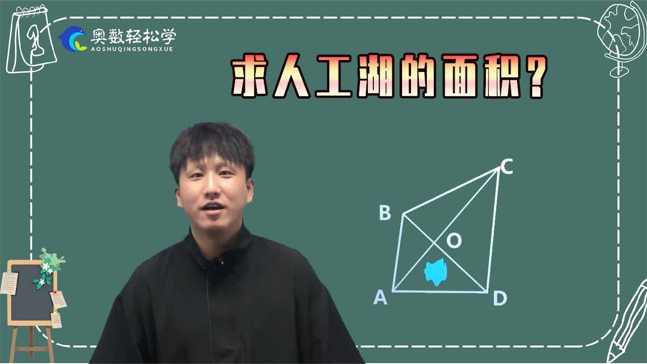 人工湖的面积不会求?教你一招蝴蝶模型搞定它!