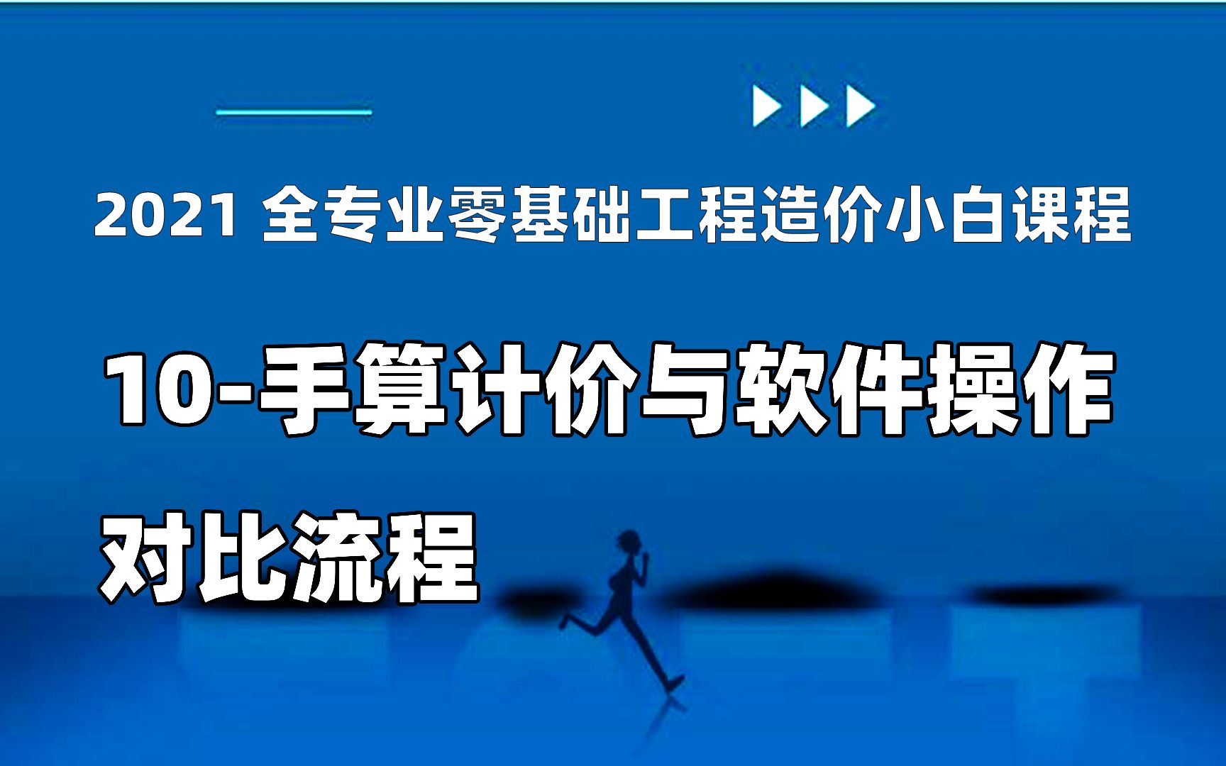 零基础工程造价小白课程10-手算计价与软件操作对比流程