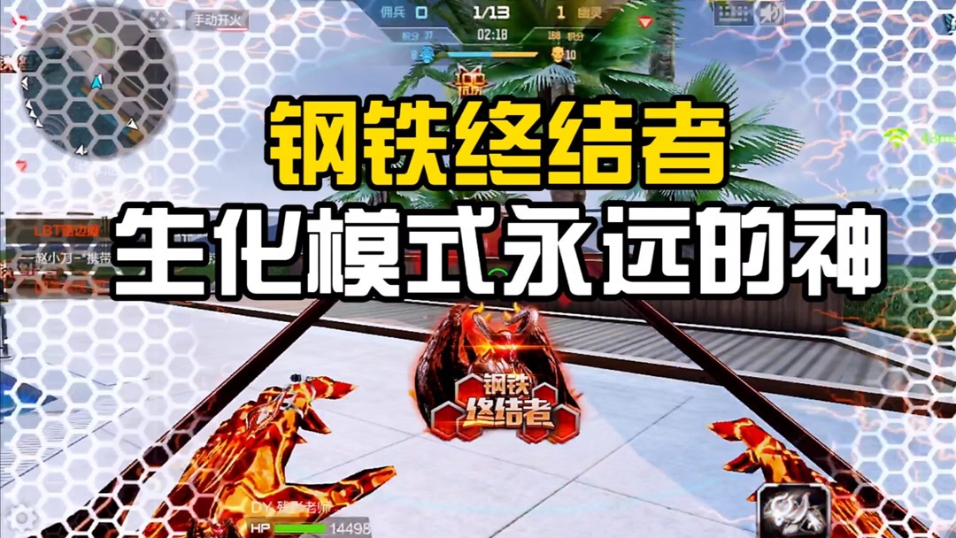 钢铁终结者生化模式永远的神!