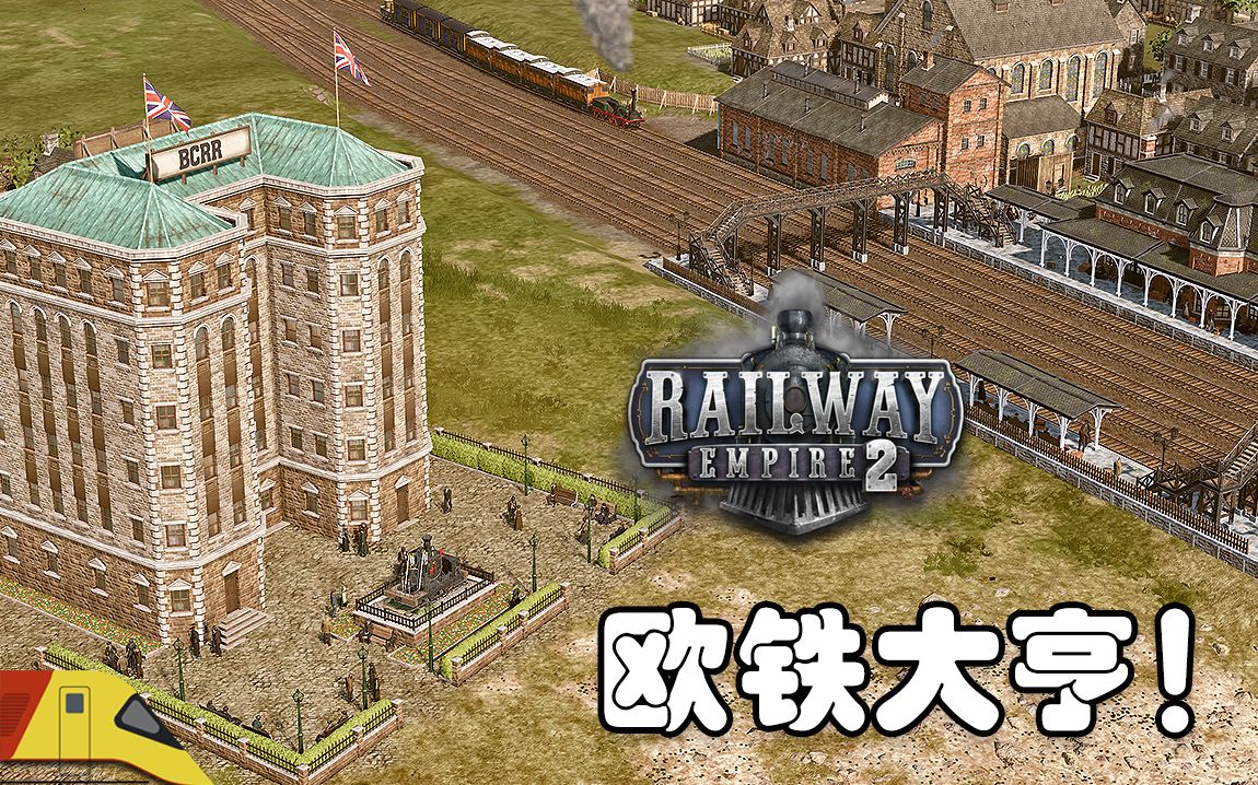 卖空了我们的铁路竞争对手!| 铁路帝国2 | Railway Empire 2
