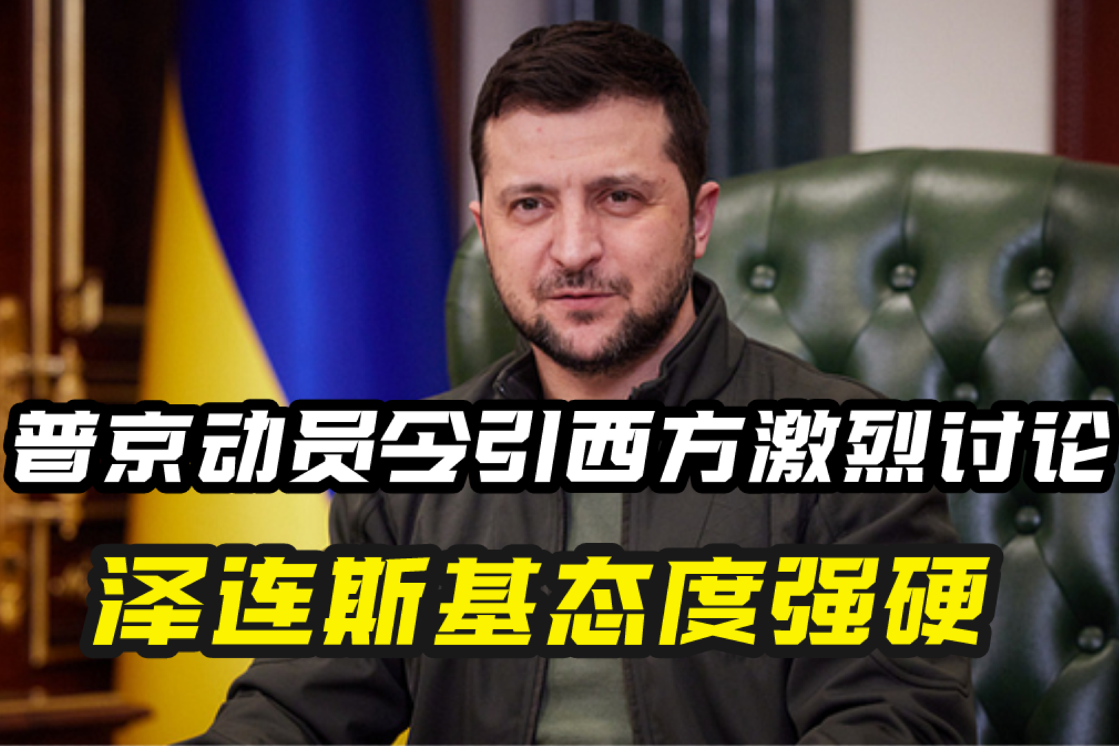 普京动员令引西方激烈讨论,泽连斯基态度强硬,拜登站出来指责俄