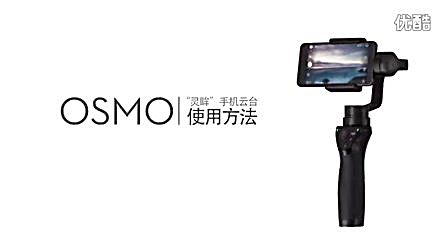 DJI OSMO 手机云台的推荐使用方法