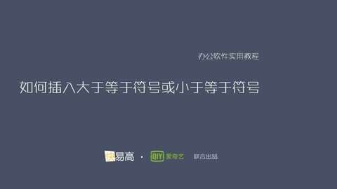 word2010怎么添加输入数学的小于、大于等于号