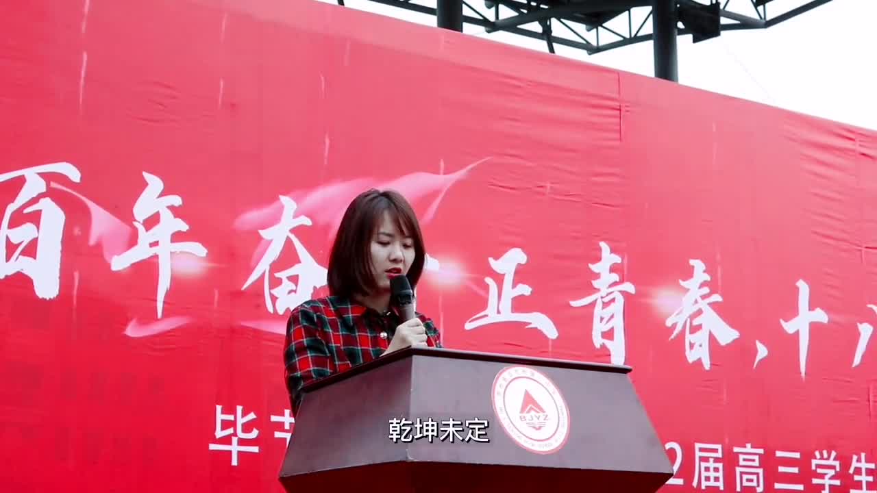 ...黑马,未来我们江湖再见——毕节一中2022届成人礼教师代表发言片段