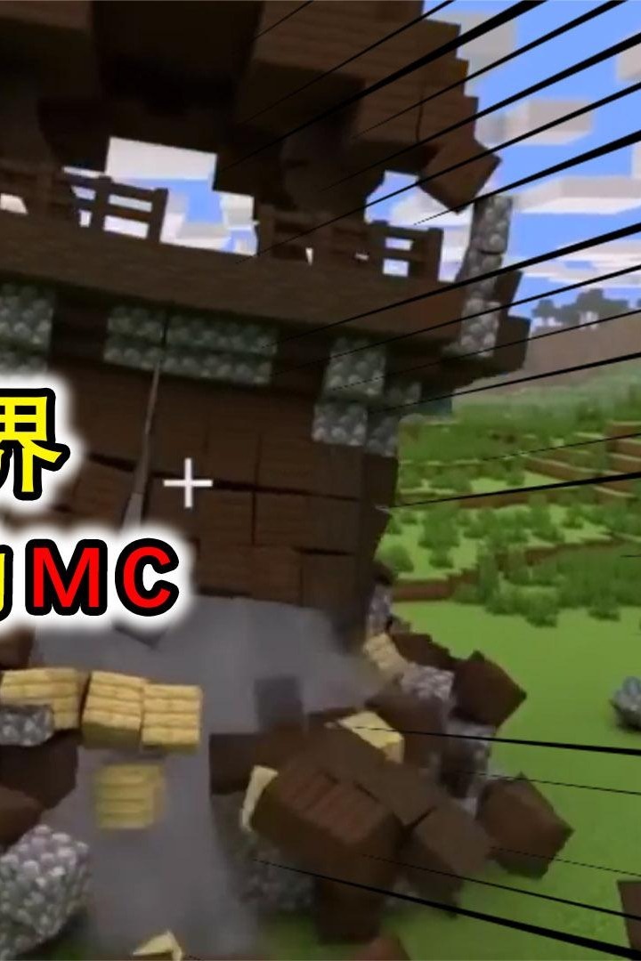 我的世界:盘点MC的场景能有多真实?TNT爆炸建筑也会倒塌