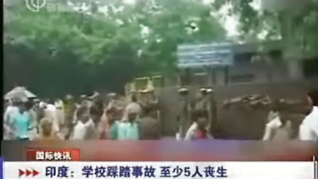 印度:学校踩踏事故 至少5人丧生