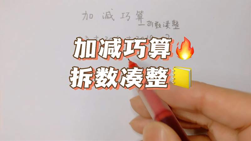 小学加减法速算技巧:无情地将它们拆开