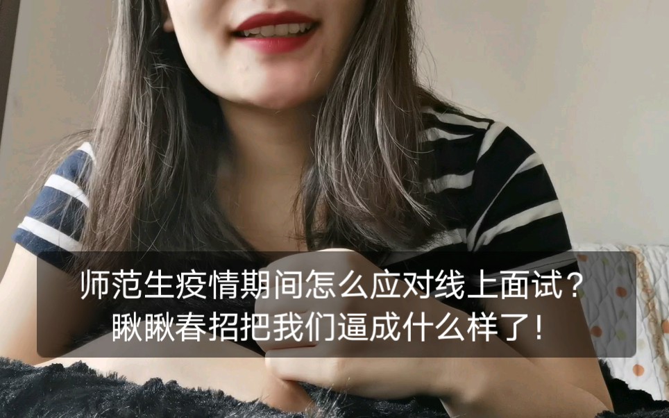 师范生疫情期间是怎么线上面试找工作的?如何准备才能抓住hr的眼球?