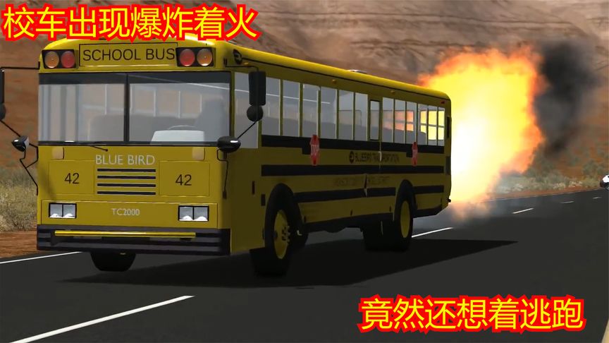 车祸模拟器:校车出现爆炸着火,竟然还想着逃跑,何以至此啊