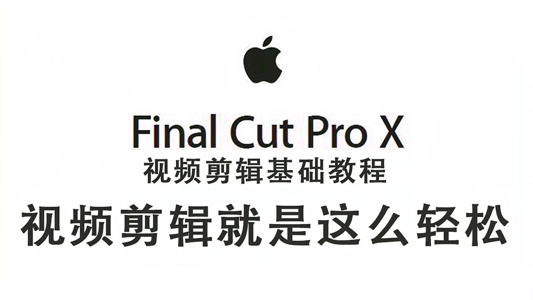 苹果电脑剪辑软件&#47;fcpx基础教程&#47;视频剪辑就是那么轻松