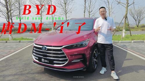 试驾唐DM-i,混动是如何成就比亚迪灵魂的?