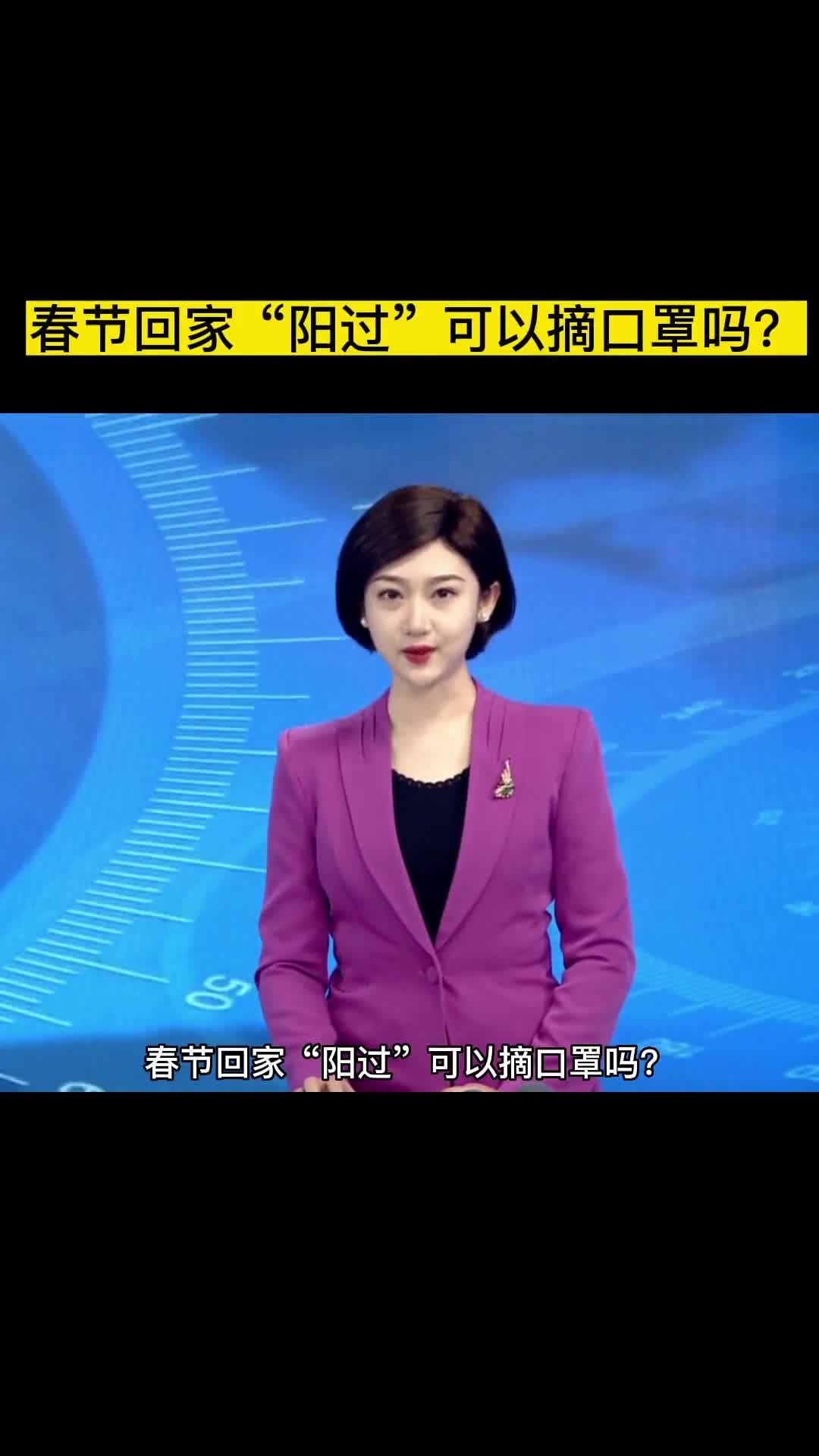 春节回来"阳过"可以摘口罩吗?