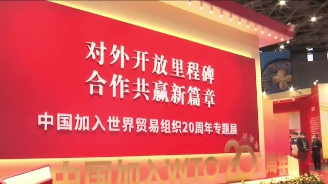 中国“入世”20周年专题展亮相第四届进博会