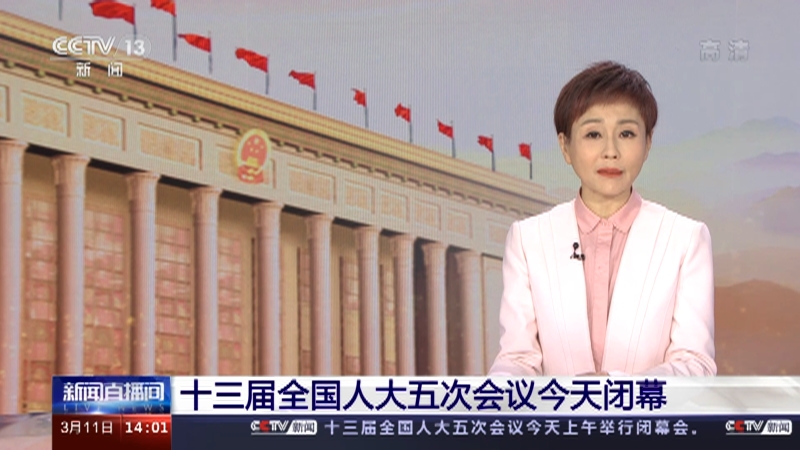 [新闻直播间]十三届全国人大五次会议今天闭幕