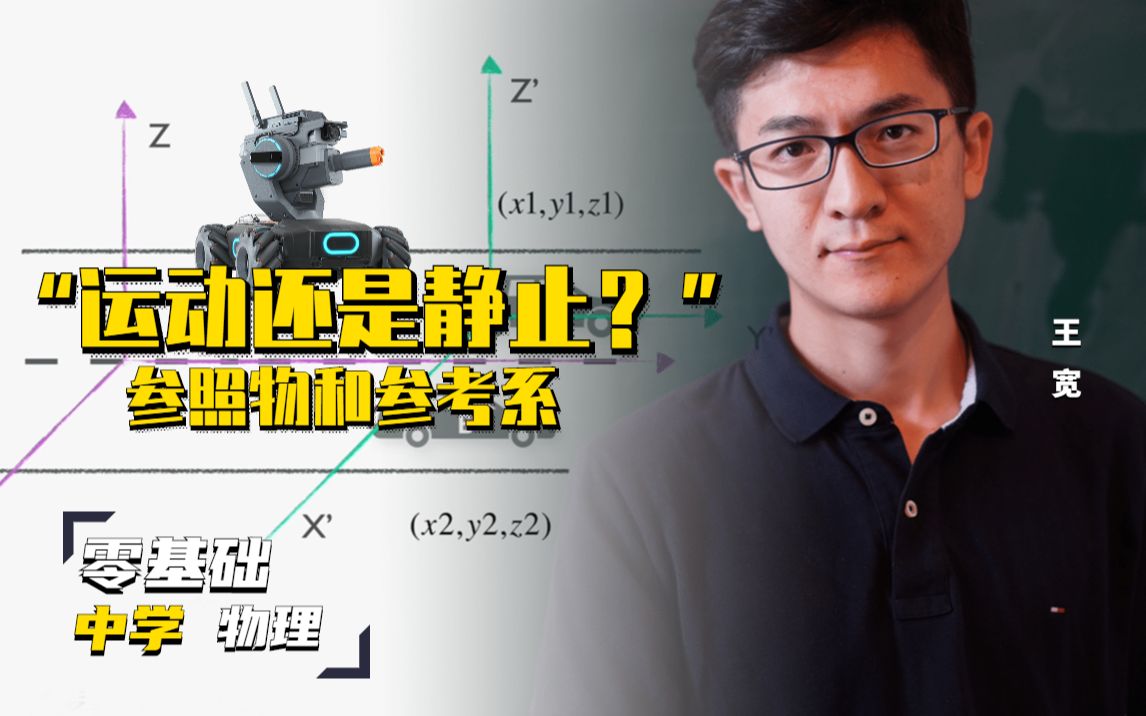 【高中及以上-物理】E01“运动还是静止?”参考物和参考系