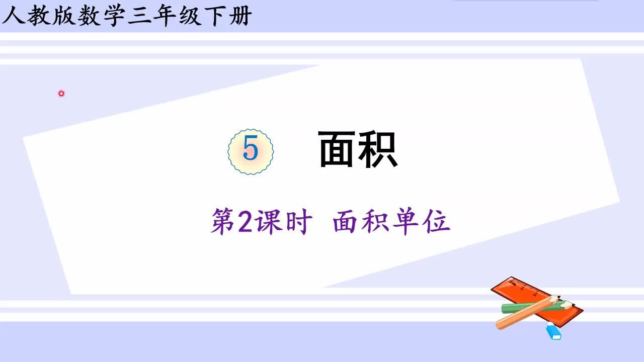 人教版数学三年级下册 第五单元 2、面积单位