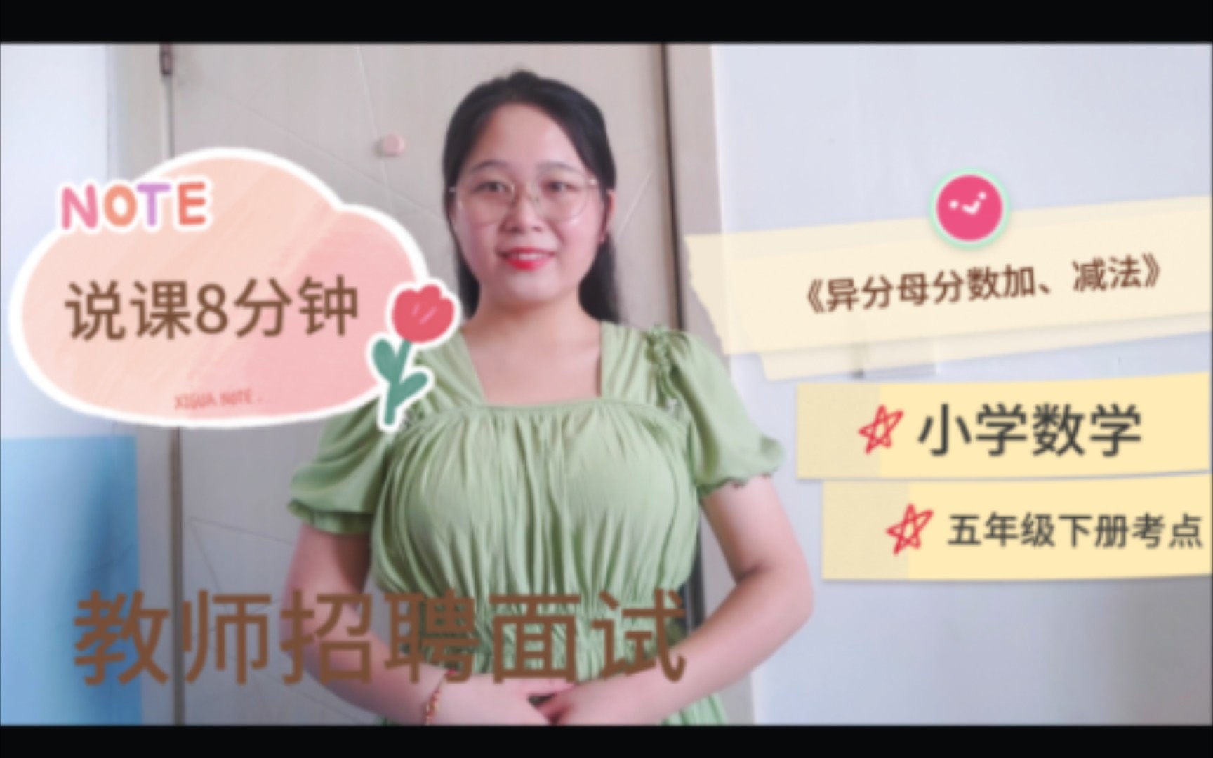 ...的生活吗?今天说课内容是小学数学五年级下册《异分母分数加减法》