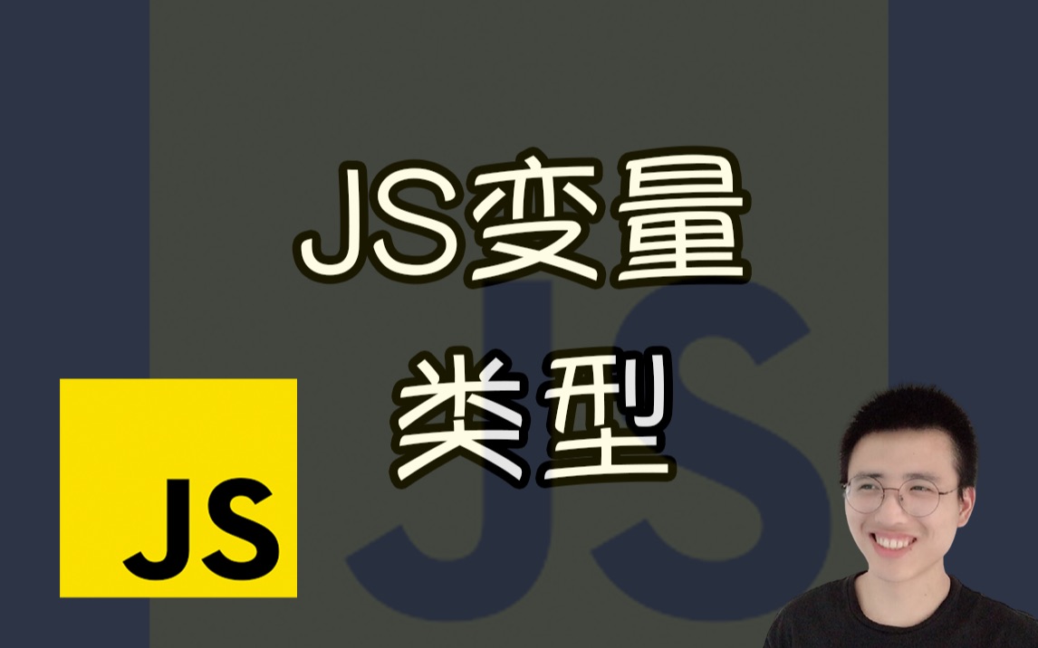 JS变量类型【JS面试题】