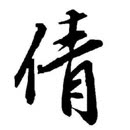 占卜青 