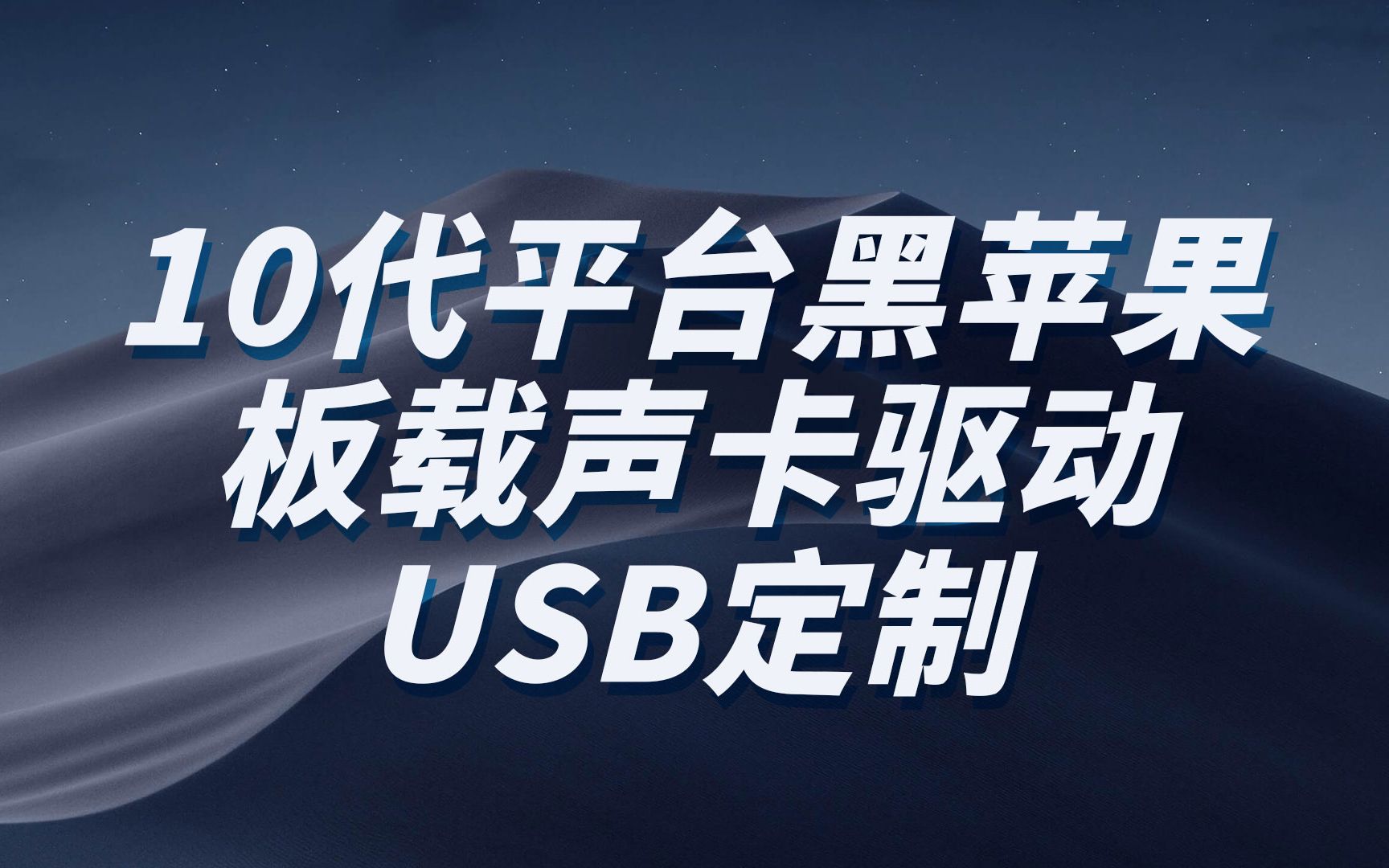 【司波图】10代平台黑苹果Opencore6.0下的声卡驱动&USB定制