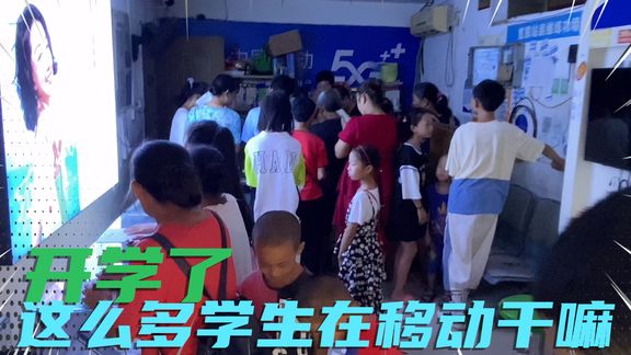 学校开学了,可忙坏了了移动的人了,这么多的学生家长在这干嘛