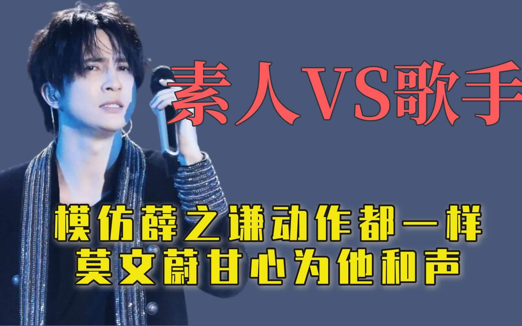 素人歌手同台飙歌,模仿薛之谦动作一样