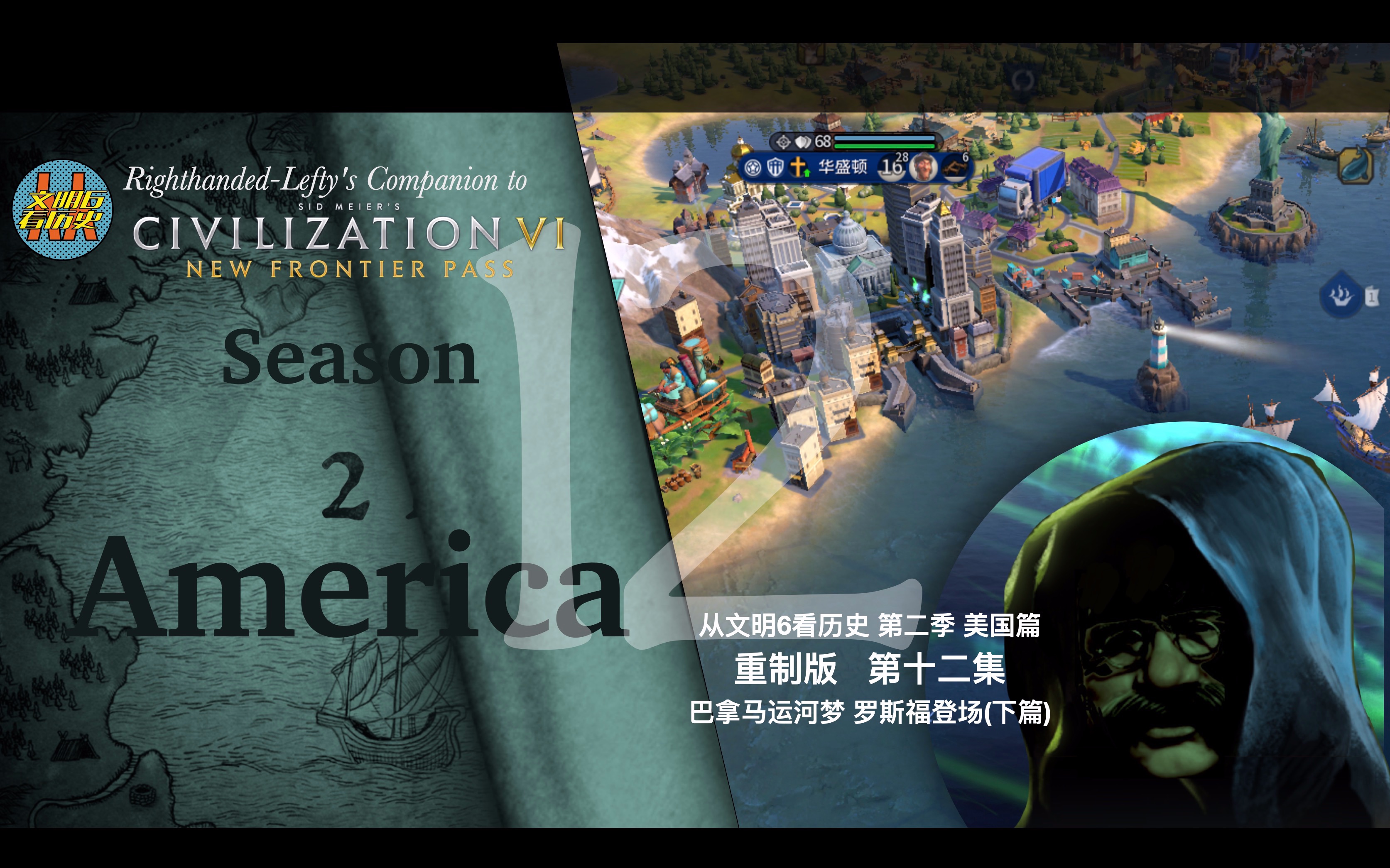 【从文明6看历史】第二季 美国篇 | 克苏鲁重制版S2E12 巴拿马运河之...