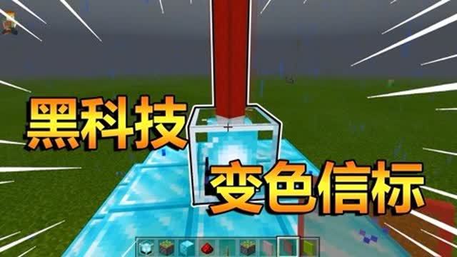 我的世界五毛实验室:黑科技变色信标!再也不用怕迷路了!