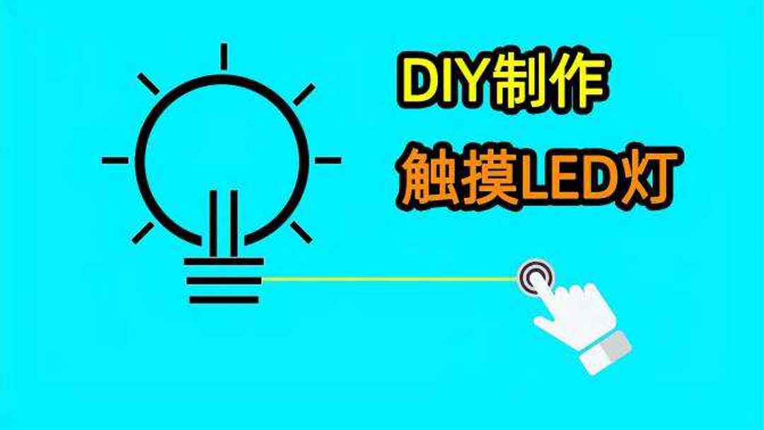 用1块钱包邮的触摸开关DIY制作LED触摸灯,电子DIY小制作