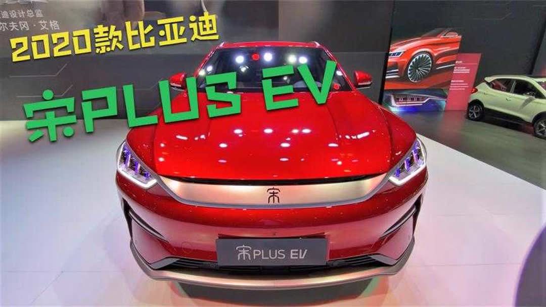 2020款比亚迪宋PLUS EV惊艳亮相，这颜值和内饰，给个不买的理由