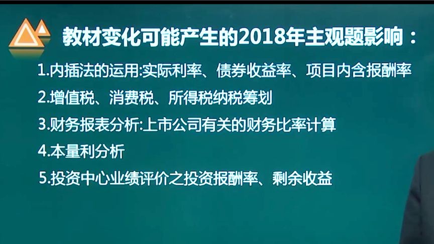 18年中级财务管理考题、考点分析