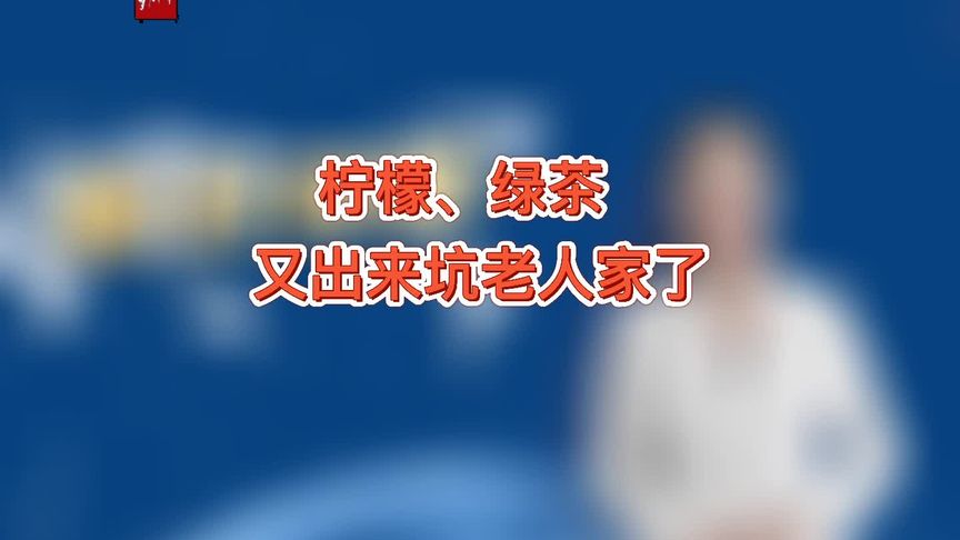柠檬、绿茶,又出来坑老人家了