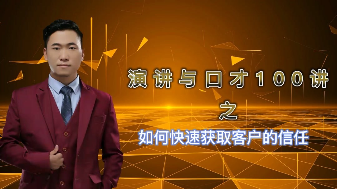 演讲口才提升技巧-6:如何快速获取客户的信任
