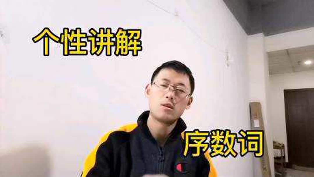 韩国语初级教程语法个性讲解第二册第十二课1序数词