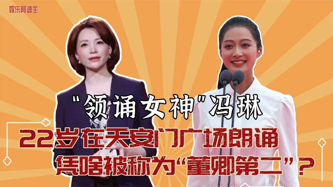 最美朗诵员冯琳有多优秀?气质堪比央视董卿,杨澜此前早有评价