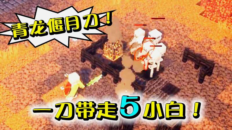 我的世界地下城01c青龙偃月刀绝对神器!一刀劈横扫5个小白!