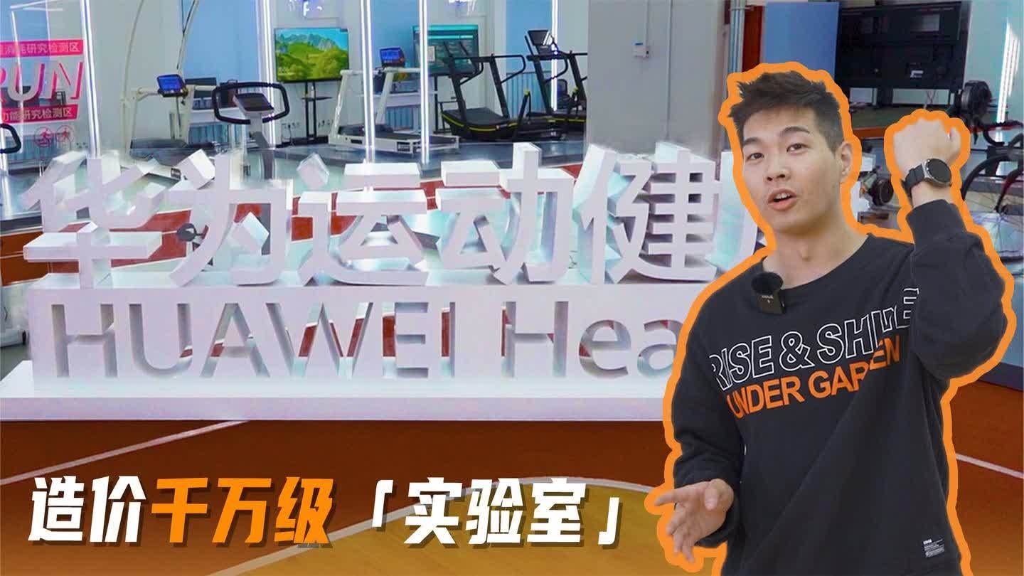 KVlog | 探秘华为运动健康实验室,带你体验造价千万级的设备!