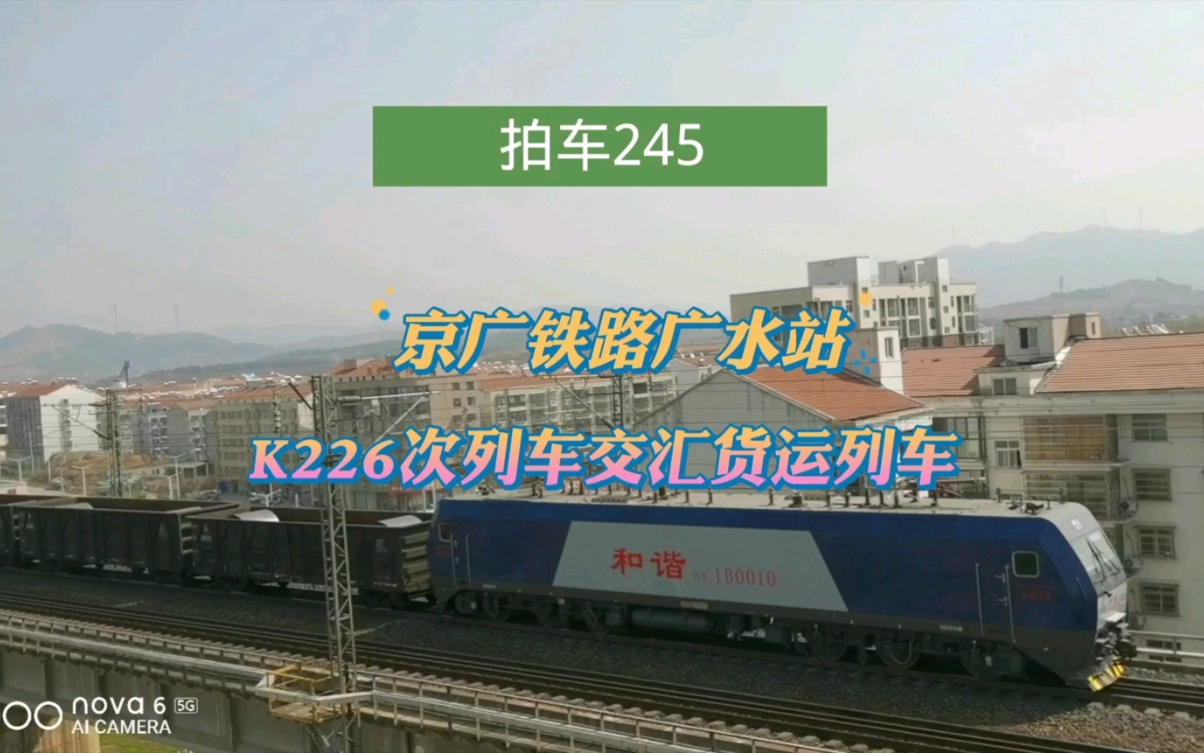 拍车245:广水站,实拍K226次列车与货运列车交汇