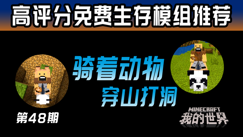 我的世界手机版免费生存模组推荐:骑着动物去穿山打洞是什么体验